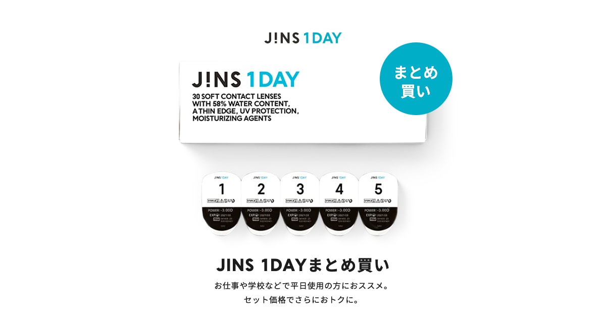 JINS 1DAY(ジンズワンデー) まとめ買いセット | コンタクトレンズの「あたらしい、あたりまえ」