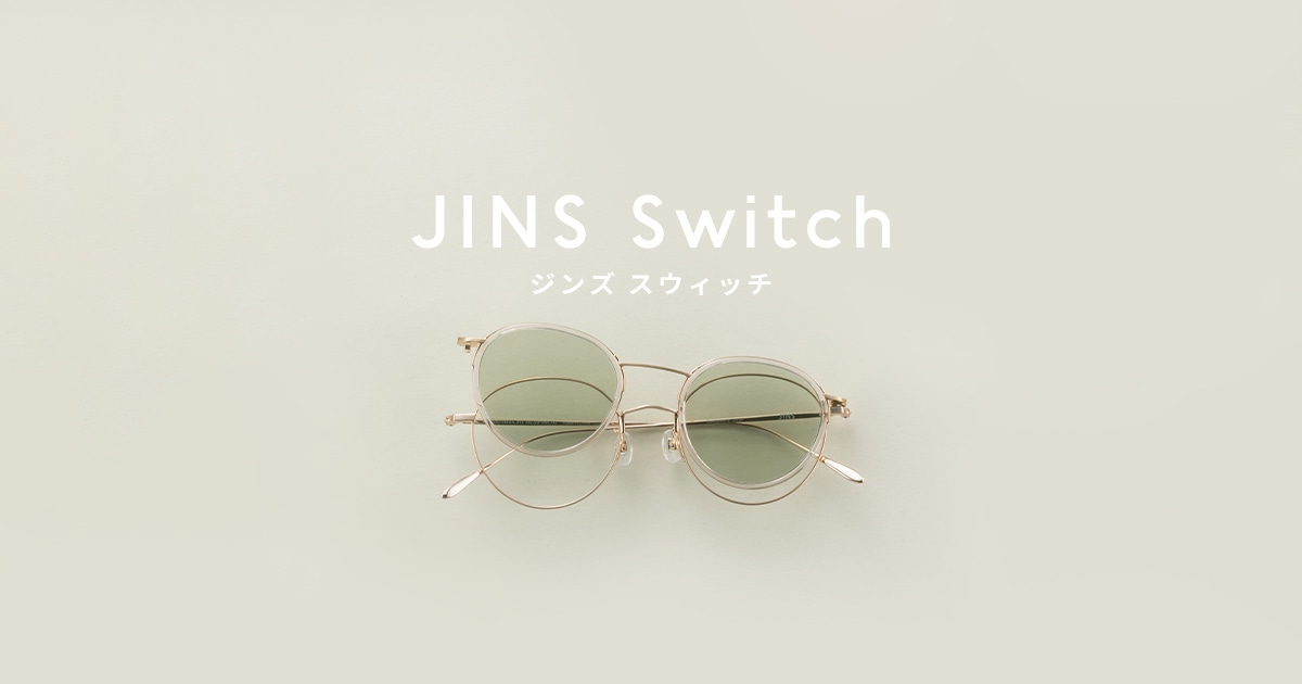 ジンズ スウィッチ | メガネコレクション | JINS - 眼鏡（メガネ・めがね）