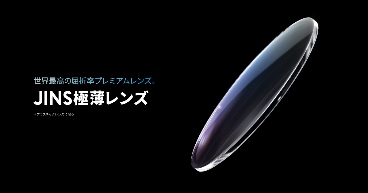JINS極薄・非球面メガネレンズ ｜ JINS - 眼鏡（メガネ・めがね）